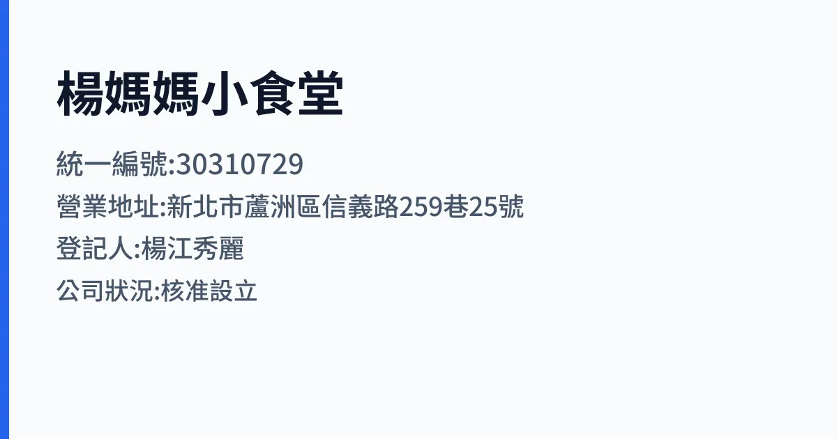 楊媽媽小食堂 - 統編 30310729(新北市) 公司登記資料與營業項目詳細圖表