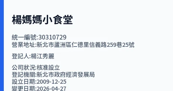 楊媽媽小食堂的照片-統編 30310729(新北市) 公司登記資料與營業項目詳細圖表