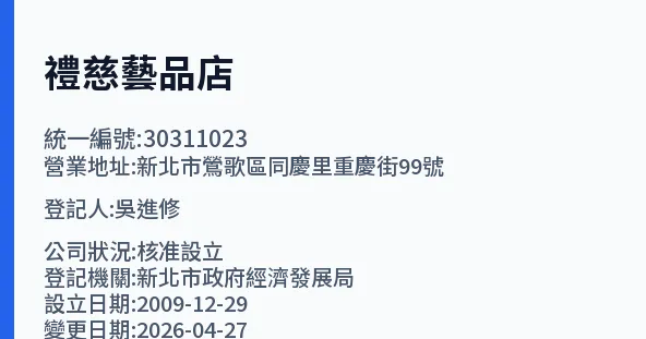 禮慈藝品店的照片-統編 30311023(新北市) 公司登記資料與營業項目詳細圖表