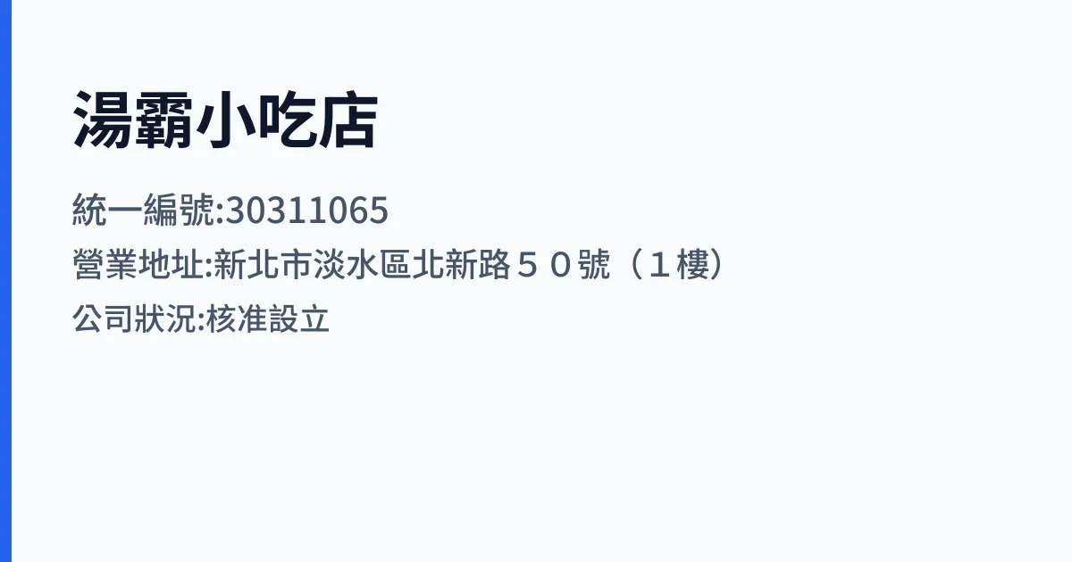 湯霸小吃店 - 統編 30311065(新北市) 公司登記資料與營業項目詳細圖表