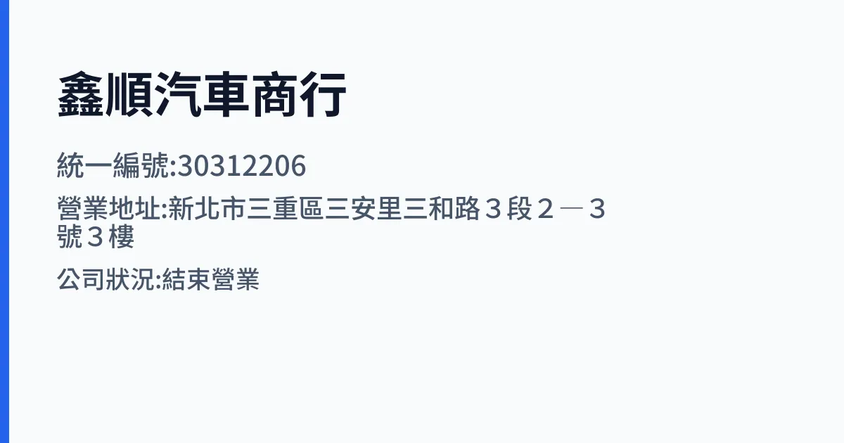 鑫順汽車商行 - 統編 30312206(新北市) 公司登記資料與營業項目詳細圖表