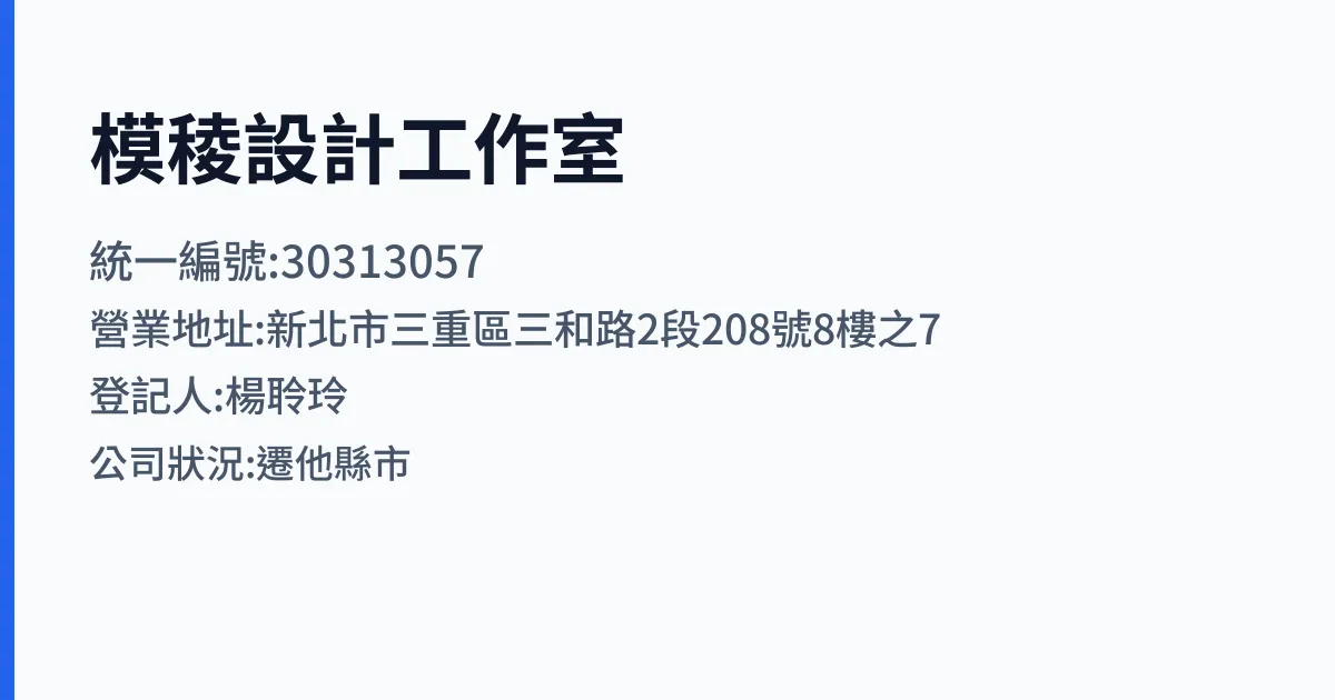 模稜設計工作室 - 統編 30313057(臺中市) 公司登記資料與營業項目詳細圖表