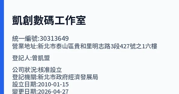 凱創數碼工作室的照片-統編 30313649(新北市) 公司登記資料與營業項目詳細圖表