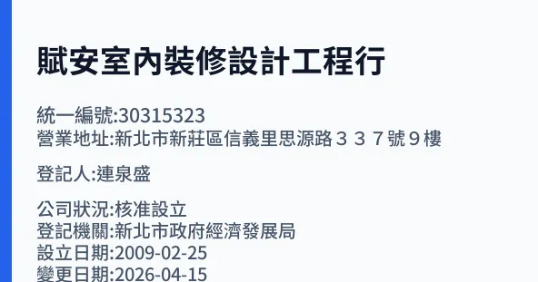 賦安室內裝修設計工程行的照片-統編 30315323(新北市) 公司登記資料與營業項目詳細圖表