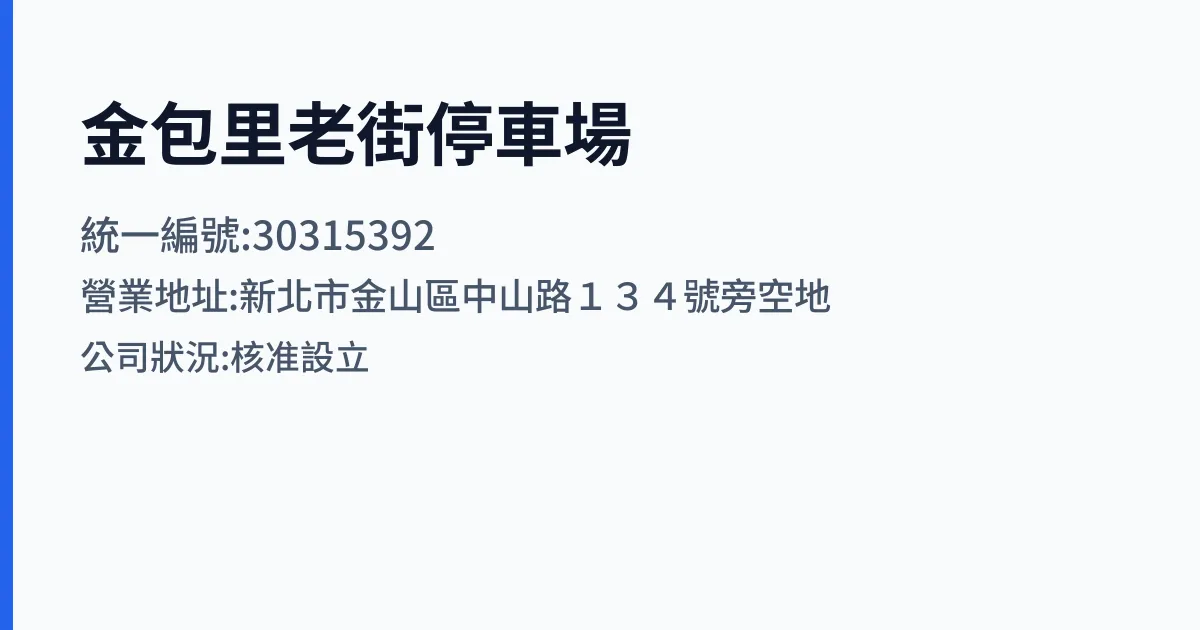 金包里老街停車場 - 統編 30315392(新北市) 公司登記資料與營業項目詳細圖表