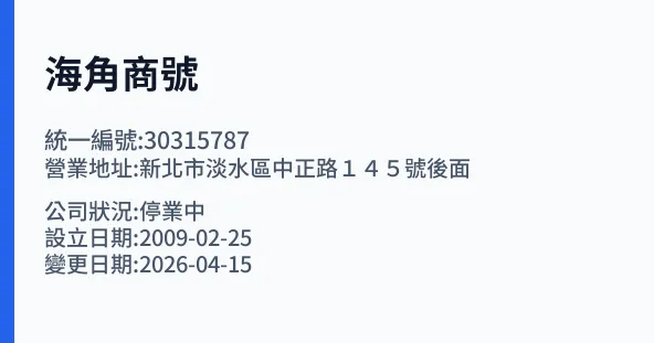 海角商號的照片-統編 30315787(新北市) 公司登記資料與營業項目詳細圖表
