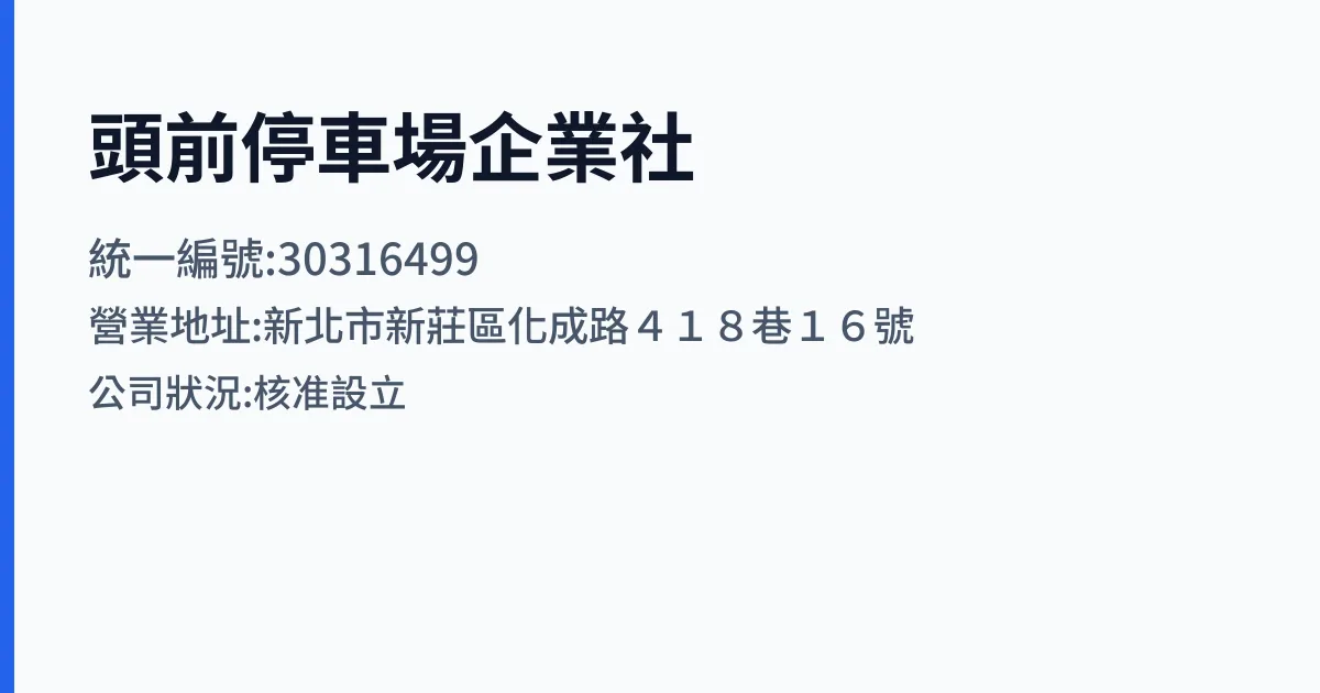頭前停車場企業社 - 統編 30316499(新北市) 公司登記資料與營業項目詳細圖表