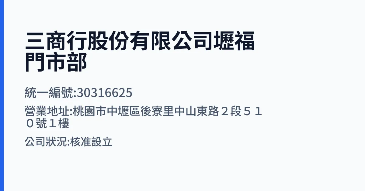 三商行股份有限公司壢福門市部 - 統編 30316625(桃園市) 公司登記資料與營業項目詳細圖表
