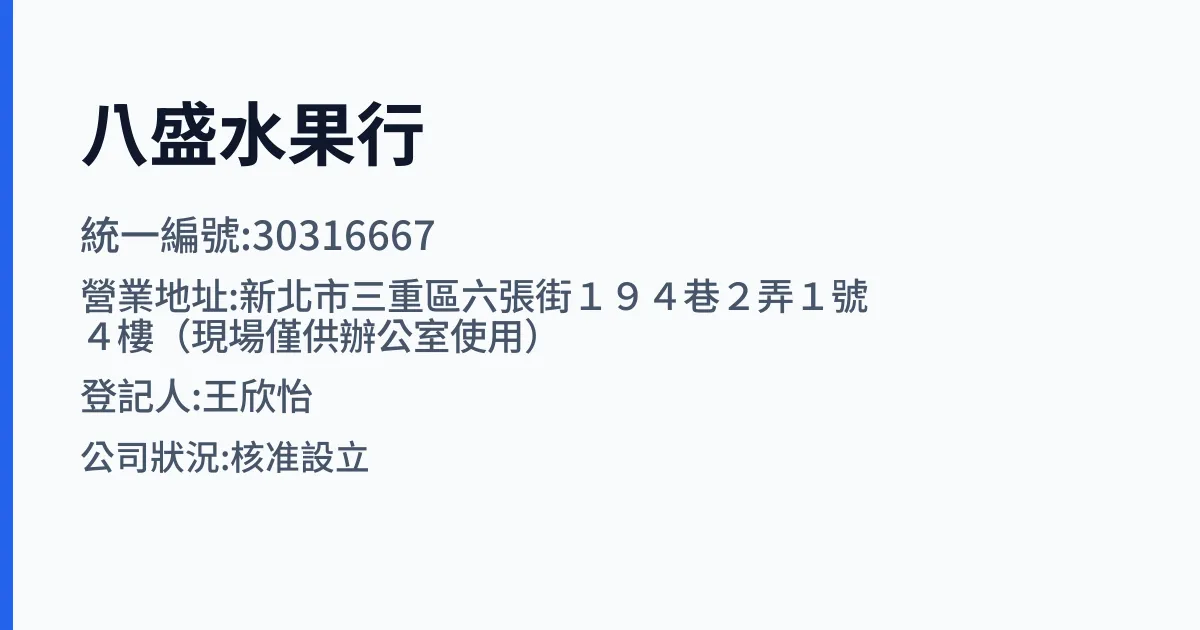 八盛水果行 - 統編 30316667(新北市) 公司登記資料與營業項目詳細圖表