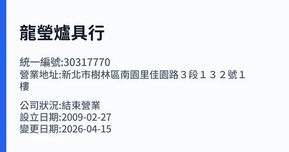 龍瑩爐具行的照片-統編 30317770(新北市) 公司登記資料與營業項目詳細圖表