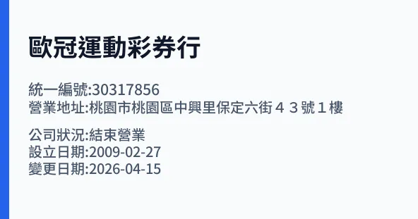 歐冠運動彩券行的照片-統編 30317856(桃園市) 公司登記資料與營業項目詳細圖表