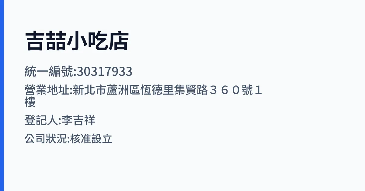 吉喆小吃店 - 統編 30317933(新北市) 公司登記資料與營業項目詳細圖表
