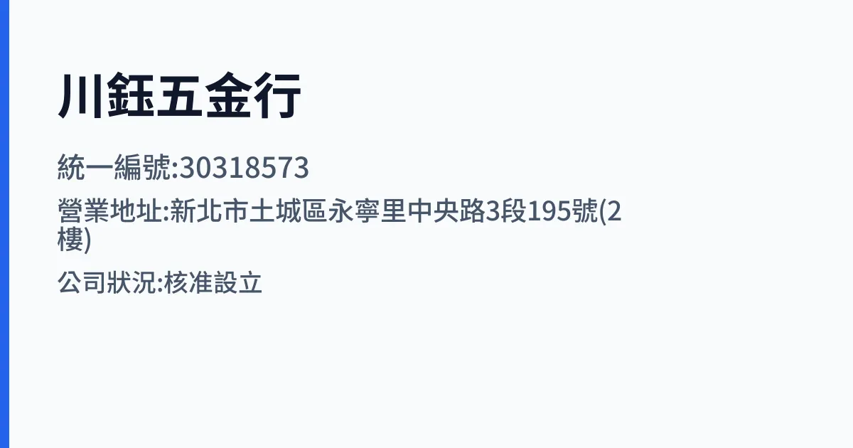 川鈺五金行 - 統編 30318573(新北市) 公司登記資料與營業項目詳細圖表