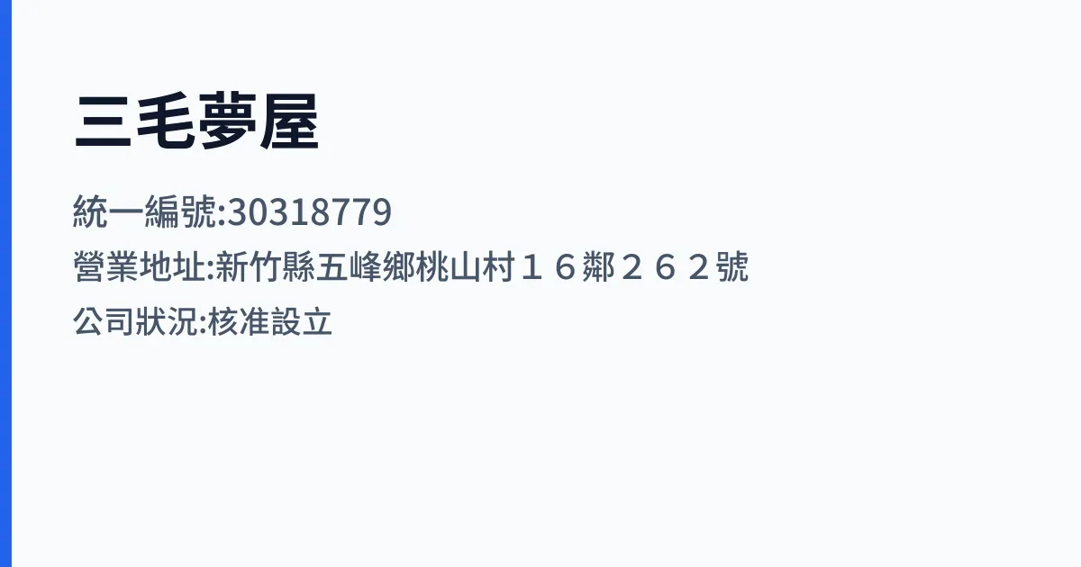 三毛夢屋 - 統編 30318779(新竹縣) 公司登記資料與營業項目詳細圖表