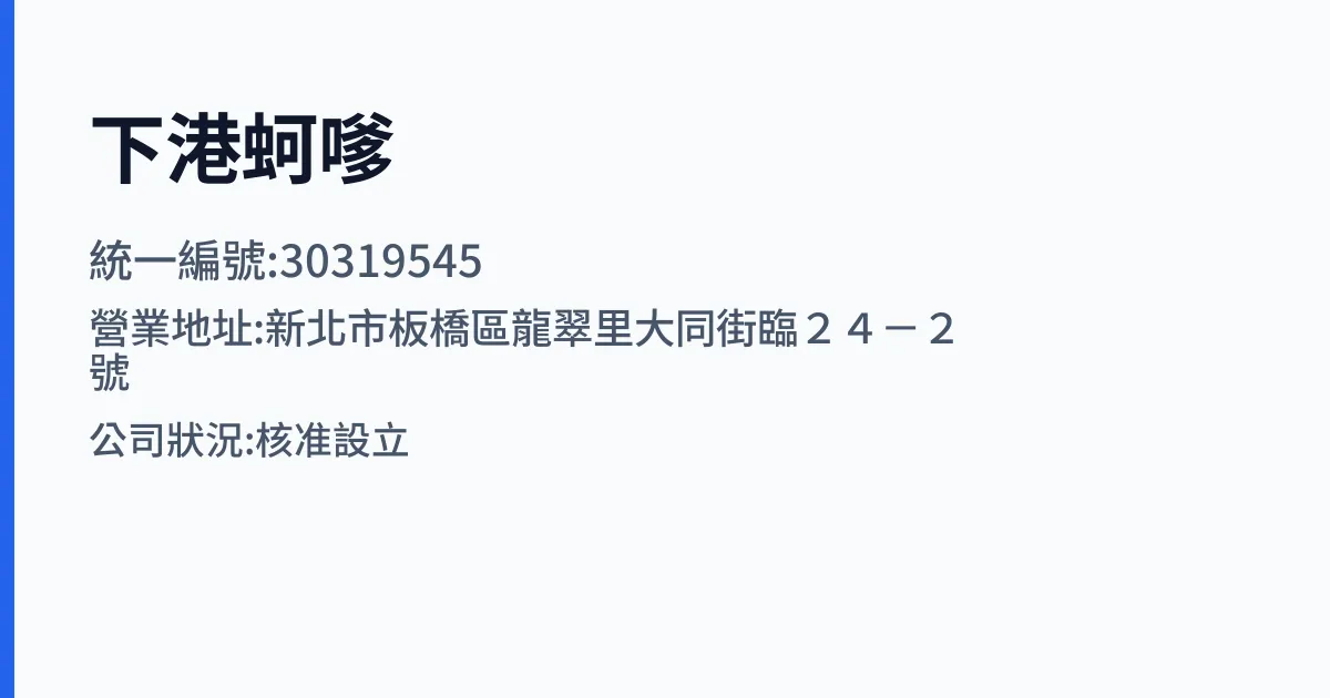 下港蚵嗲 - 統編 30319545(新北市) 公司登記資料與營業項目詳細圖表