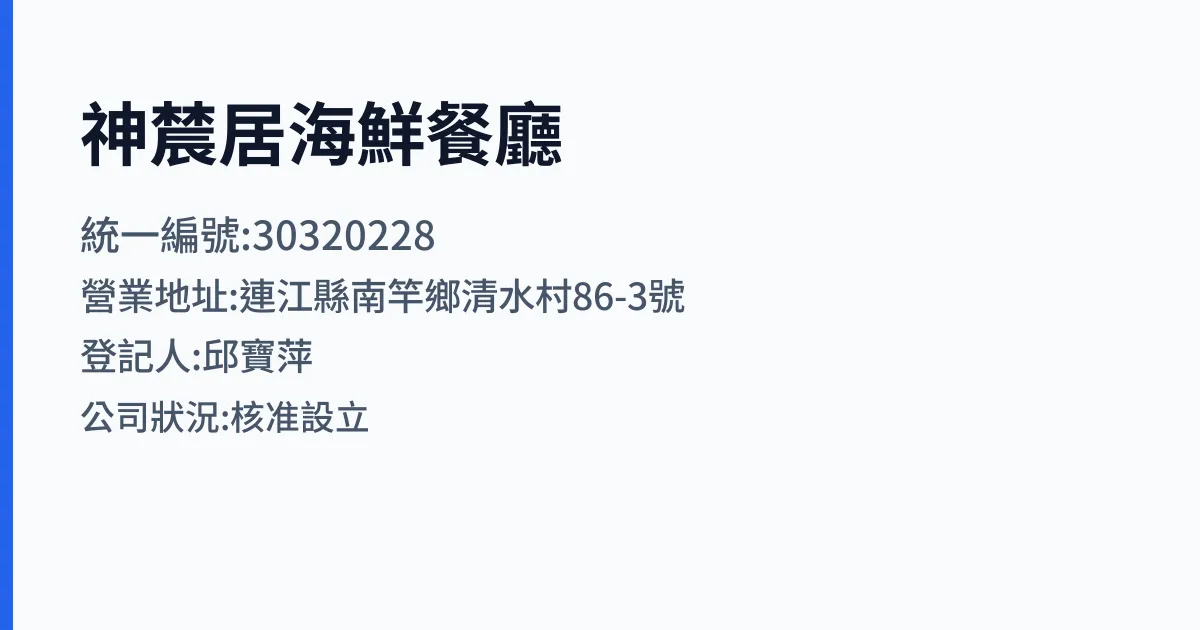 神辳居海鮮餐廳 - 統編 30320228(連江縣) 公司登記資料與營業項目詳細圖表