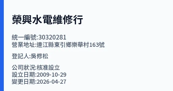 榮興水電維修行的照片-統編 30320281(連江縣) 公司登記資料與營業項目詳細圖表