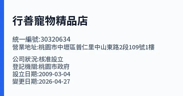 行善寵物精品店的照片-統編 30320634(桃園市) 公司登記資料與營業項目詳細圖表