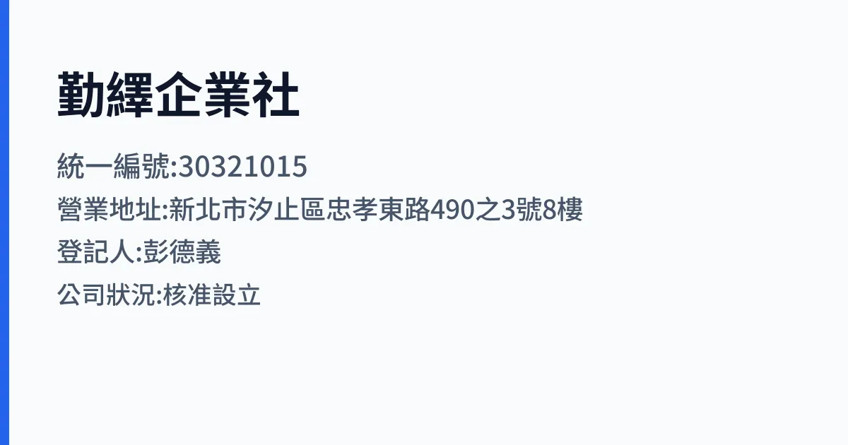 勤繹企業社 - 統編 30321015(新北市) 公司登記資料與營業項目詳細圖表