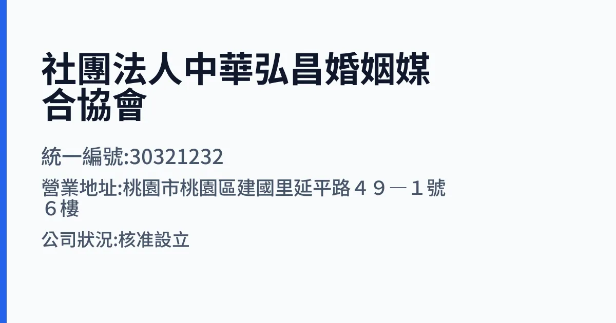 社團法人中華弘昌婚姻媒合協會 - 統編 30321232(桃園市) 公司登記資料與營業項目詳細圖表
