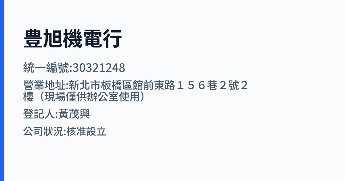 豊旭機電行 - 統編 30321248(新北市) 公司登記資料與營業項目詳細圖表