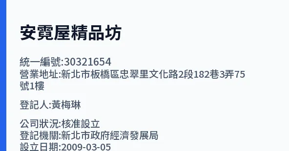 安霓屋精品坊的照片-統編 30321654(新北市) 公司登記資料與營業項目詳細圖表