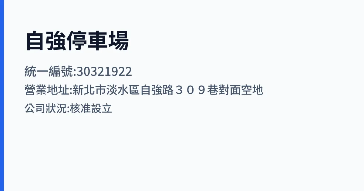 自強停車場 - 統編 30321922(新北市) 公司登記資料與營業項目詳細圖表