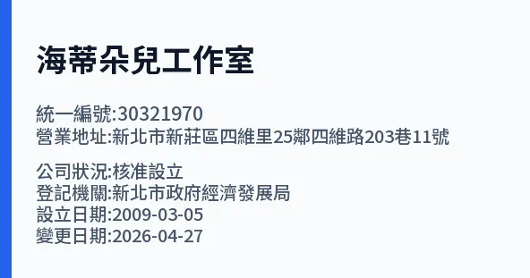 海蒂朵兒工作室的照片-統編 30321970(新北市) 公司登記資料與營業項目詳細圖表