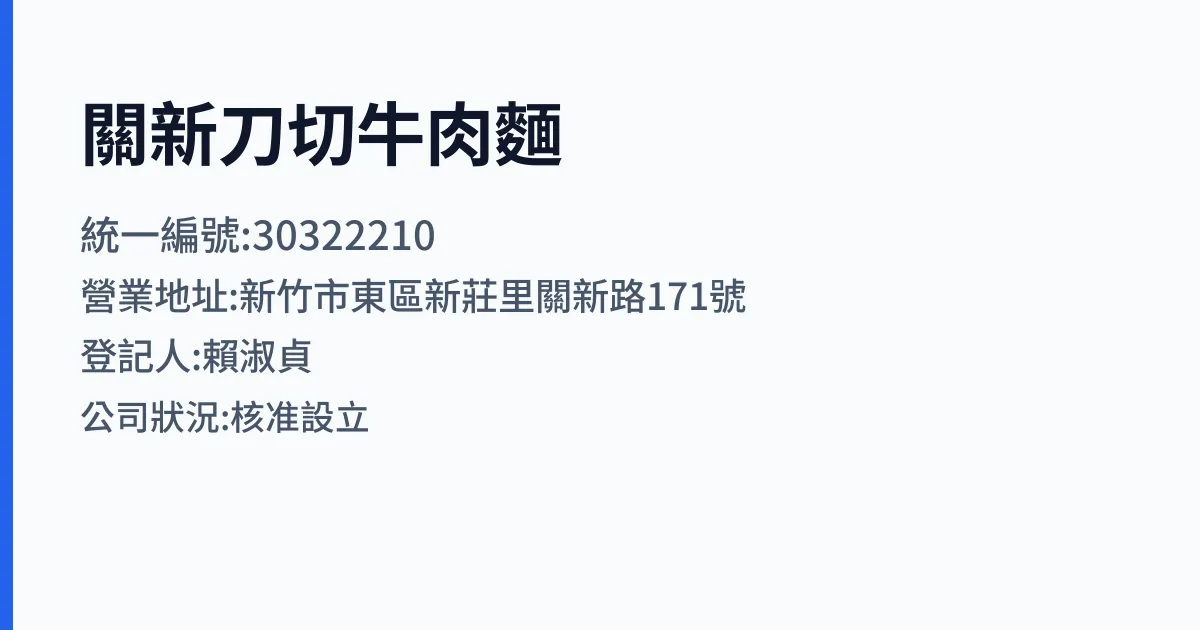 關新刀切牛肉麵 - 統編 30322210(新竹市) 公司登記資料與營業項目詳細圖表