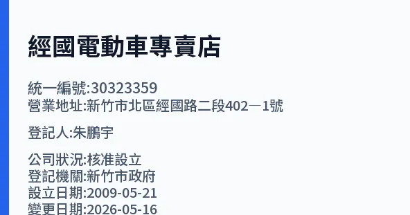 經國電動車專賣店的照片-統編 30323359(新竹市) 公司登記資料與營業項目詳細圖表