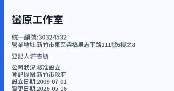 蠻原工作室的照片-統編 30324532(新竹市) 公司登記資料與營業項目詳細圖表