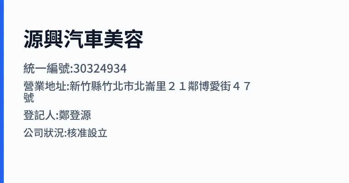 源興汽車美容 - 統編 30324934(新竹縣) 公司登記資料與營業項目詳細圖表
