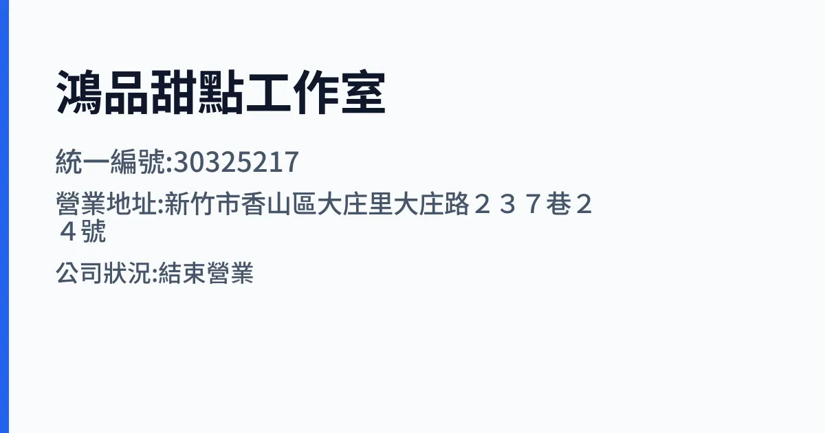 鴻品甜點工作室 - 統編 30325217(新竹市) 公司登記資料與營業項目詳細圖表
