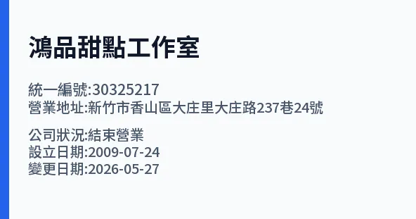 鴻品甜點工作室的照片-統編 30325217(新竹市) 公司登記資料與營業項目詳細圖表