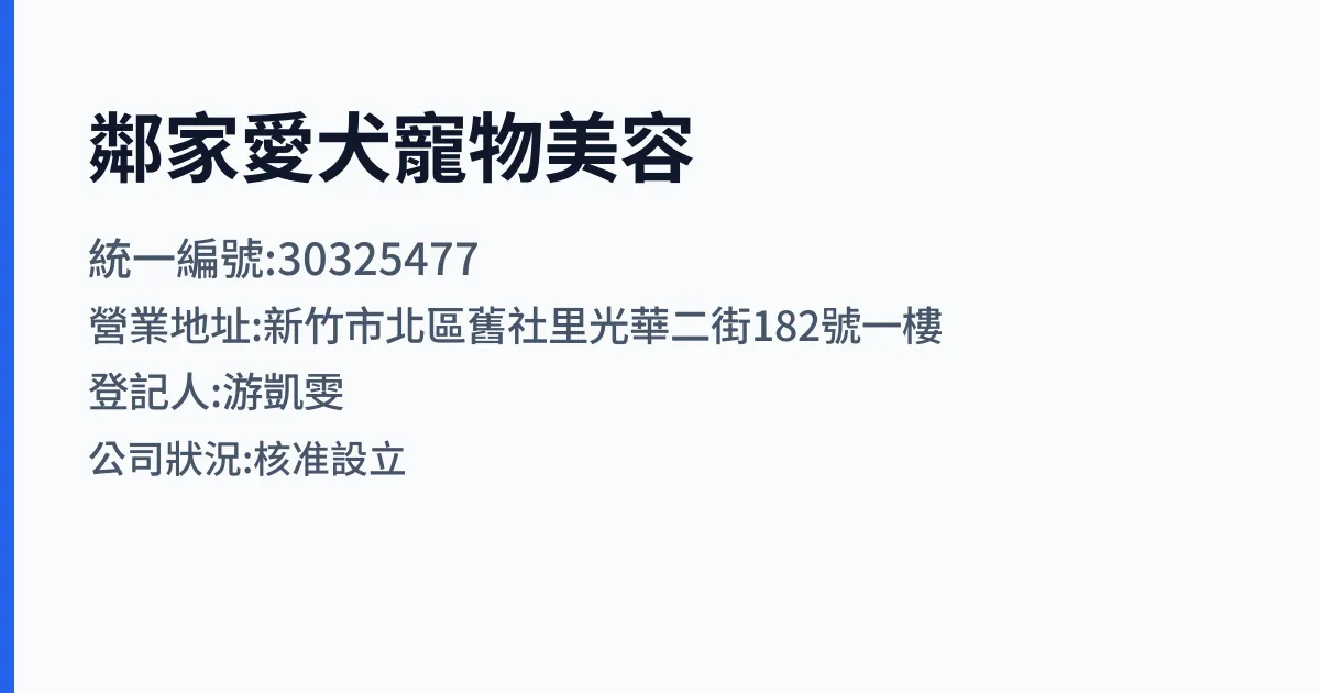 鄰家愛犬寵物美容 - 統編 30325477(新竹市) 公司登記資料與營業項目詳細圖表