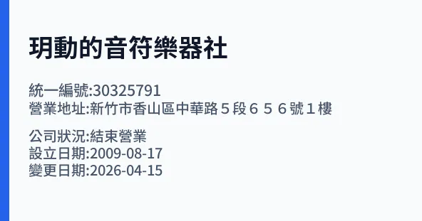 玥動的音符樂器社的照片-統編 30325791(新竹市) 公司登記資料與營業項目詳細圖表