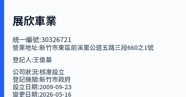 展欣車業的照片-統編 30326721(新竹市) 公司登記資料與營業項目詳細圖表