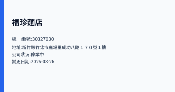 福珍麵店的照片-統編 30327030(新竹縣) 公司登記資料與營業項目詳細圖表
