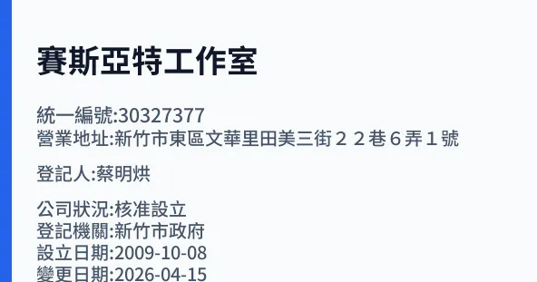 賽斯亞特工作室的照片-統編 30327377(新竹市) 公司登記資料與營業項目詳細圖表