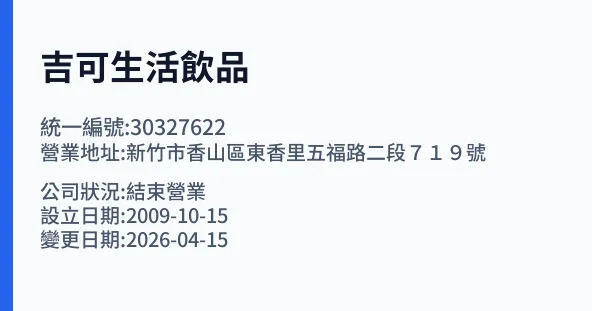 吉可生活飲品的照片-統編 30327622(新竹市) 公司登記資料與營業項目詳細圖表