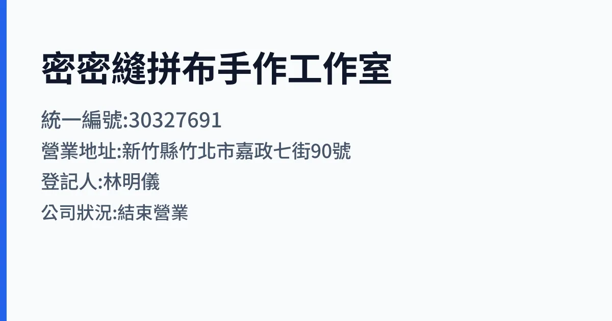 密密縫拼布手作工作室 - 統編 30327691(新竹縣) 公司登記資料與營業項目詳細圖表