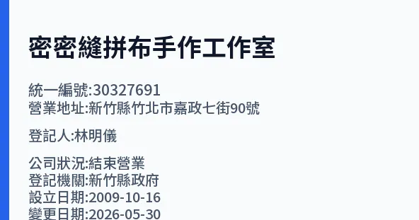 密密縫拼布手作工作室的照片-統編 30327691(新竹縣) 公司登記資料與營業項目詳細圖表