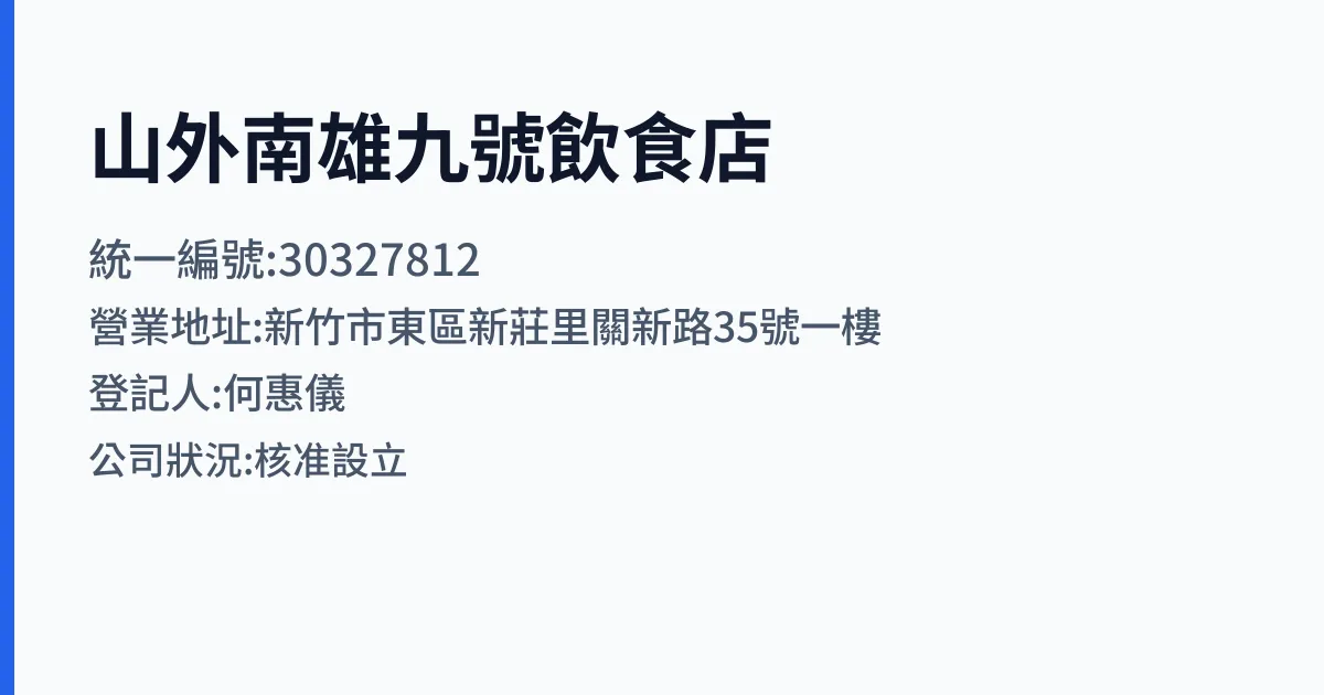 山外南雄九號飲食店 - 統編 30327812(新竹市) 公司登記資料與營業項目詳細圖表