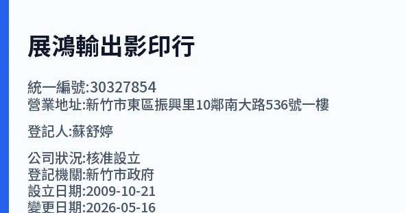 展鴻輸出影印行的照片-統編 30327854(新竹市) 公司登記資料與營業項目詳細圖表