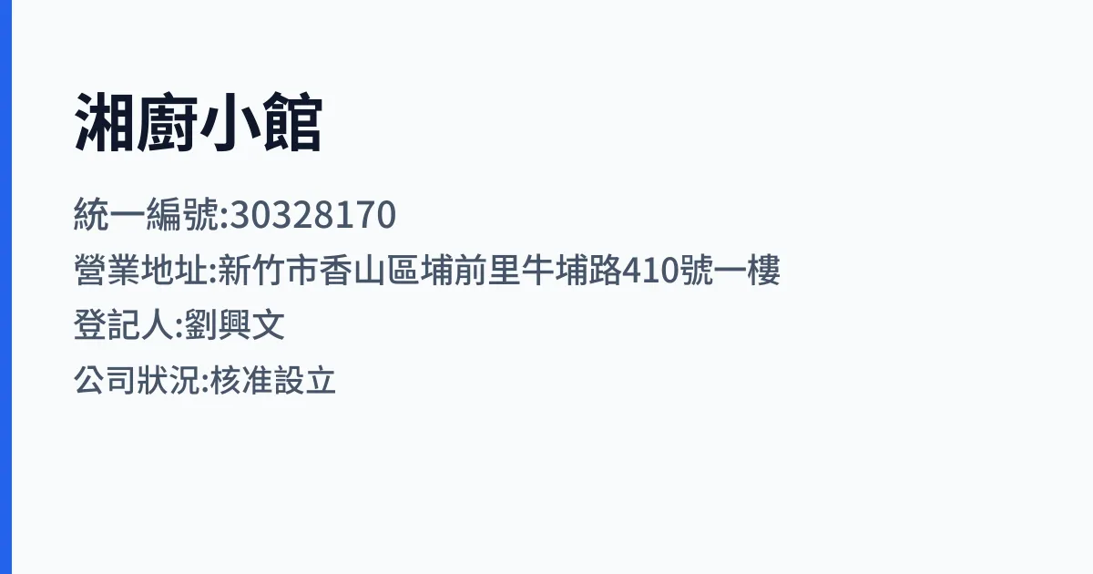湘廚小館 - 統編 30328170（新竹市） 公司登記資料與營業項目詳細圖表