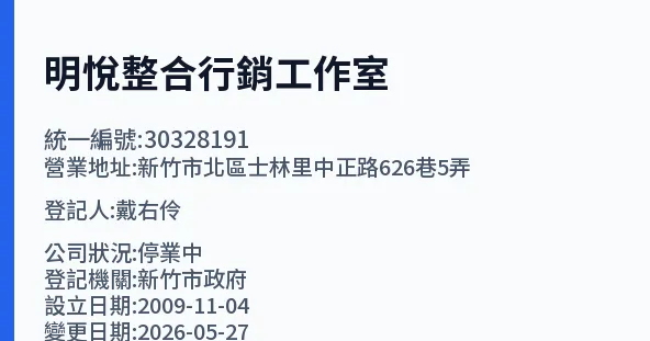 明悅整合行銷工作室的照片-統編 30328191(新竹市) 公司登記資料與營業項目詳細圖表
