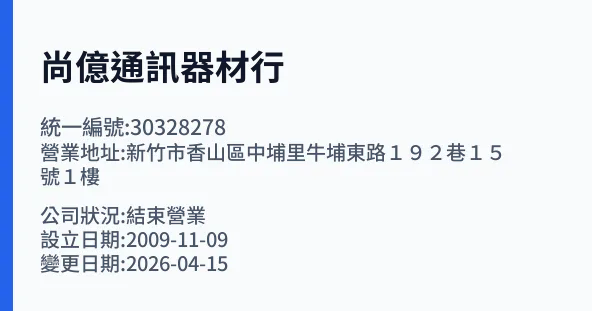尚億通訊器材行的照片-統編 30328278(新竹市) 公司登記資料與營業項目詳細圖表