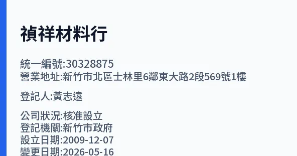 禎祥材料行的照片-統編 30328875(新竹市) 公司登記資料與營業項目詳細圖表