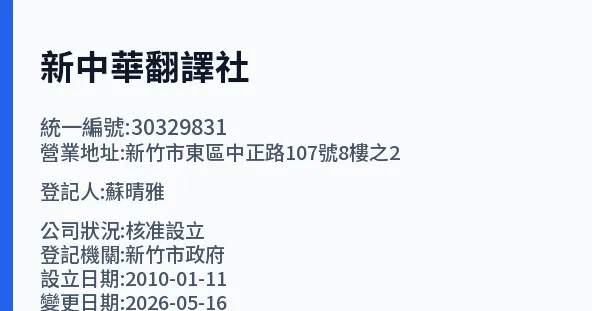 新中華翻譯社的照片-統編 30329831(新竹市) 公司登記資料與營業項目詳細圖表
