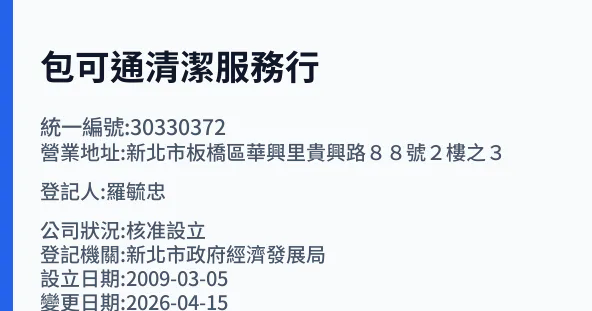 包可通清潔服務行的照片-統編 30330372(新北市) 公司登記資料與營業項目詳細圖表